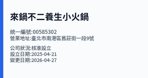 來鍋不二養生小火鍋的照片-統編 00585302(臺北市) 公司登記資料與營業項目詳細圖表