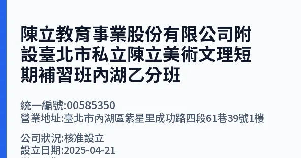 陳立教育事業股份有限公司附設臺北市私立陳立美術文理短期補習班內湖乙分班的照片-統編 00585350(臺北市) 公司登記資料與營業項目詳細圖表