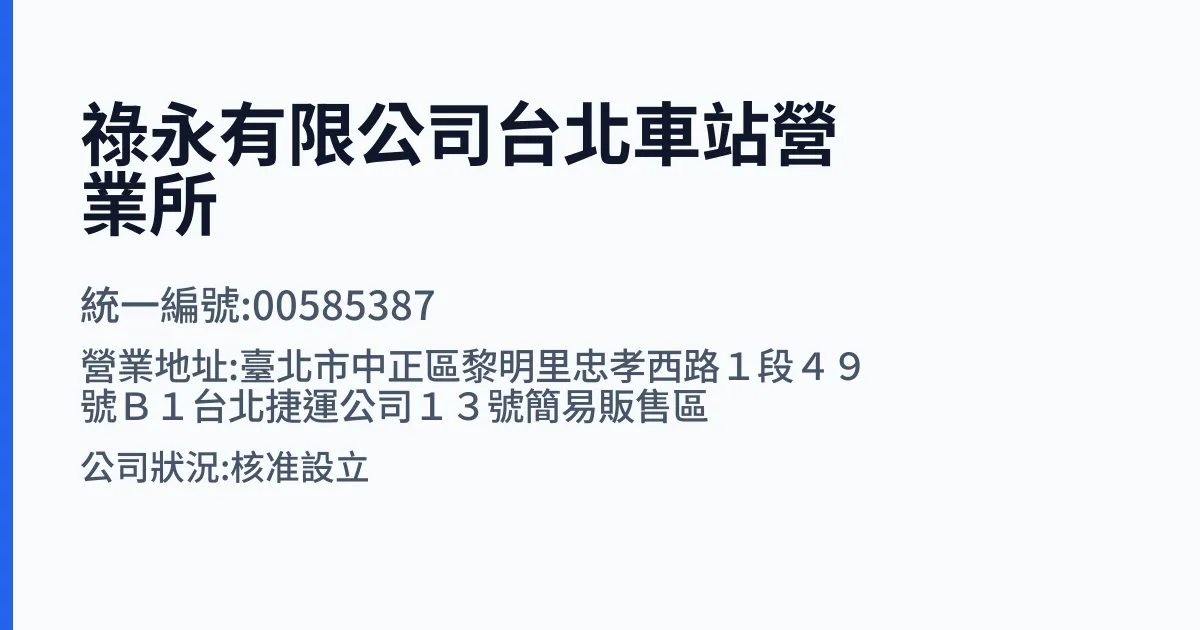 祿永有限公司台北車站營業所 - 統編 00585387(臺北市) 公司登記資料與營業項目詳細圖表