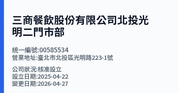 三商餐飲股份有限公司北投光明二門市部的照片-統編 00585534(臺北市) 公司登記資料與營業項目詳細圖表