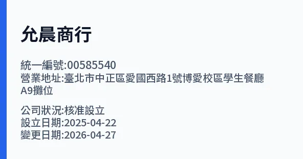 允晨商行的照片-統編 00585540(臺北市) 公司登記資料與營業項目詳細圖表