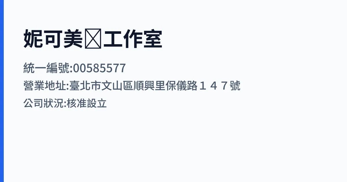 妮可美髪工作室 - 統編 00585577(臺北市) 公司登記資料與營業項目詳細圖表
