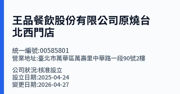 王品餐飲股份有限公司原燒台北西門店的照片-統編 00585801(臺北市) 公司登記資料與營業項目詳細圖表