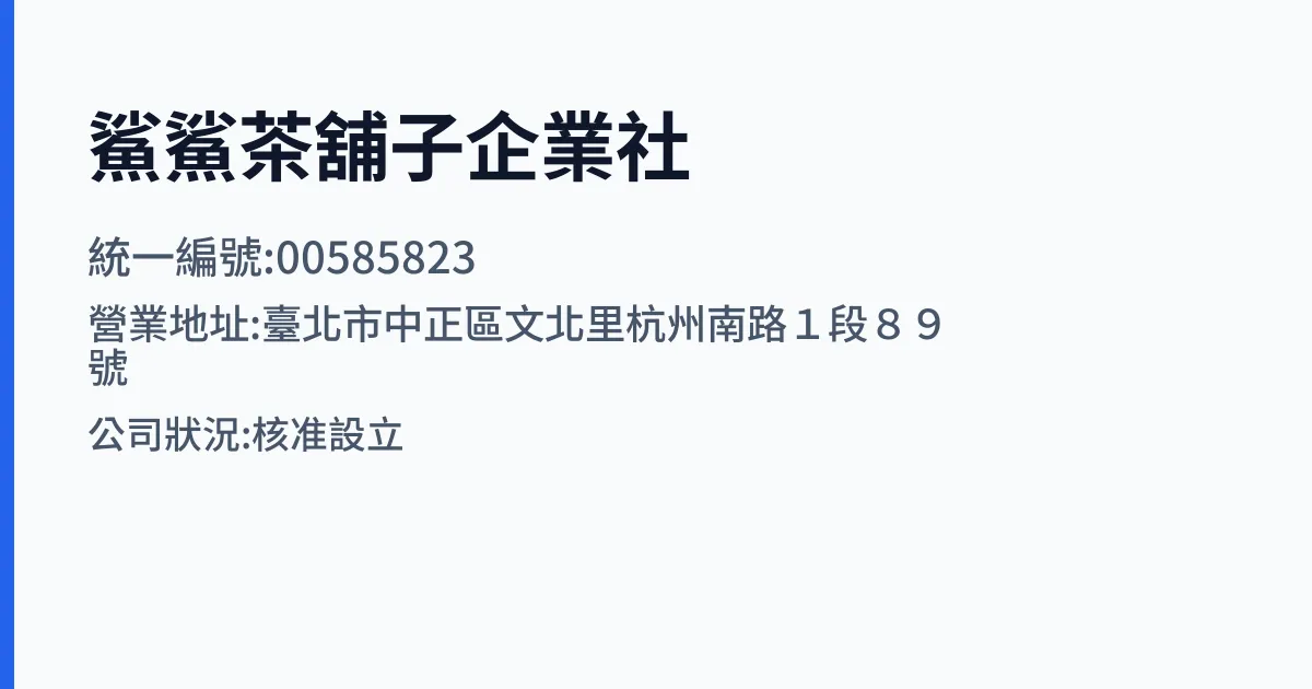 鯊鯊茶舖子企業社 - 統編 00585823(臺北市) 公司登記資料與營業項目詳細圖表