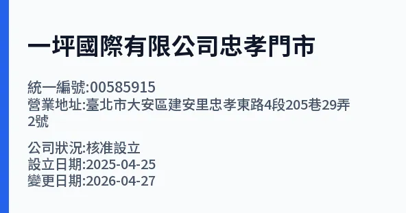 一坪國際有限公司忠孝門市的照片-統編 00585915(臺北市) 公司登記資料與營業項目詳細圖表