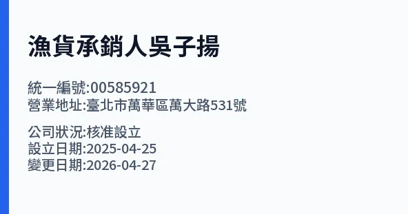 漁貨承銷人吳子揚的照片-統編 00585921(臺北市) 公司登記資料與營業項目詳細圖表