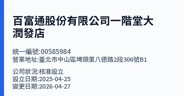 百富通股份有限公司一階堂大潤發店的照片-統編 00585984(臺北市) 公司登記資料與營業項目詳細圖表