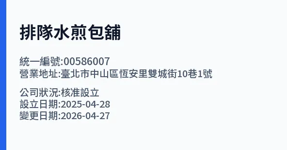 排隊水煎包舖的照片-統編 00586007(臺北市) 公司登記資料與營業項目詳細圖表