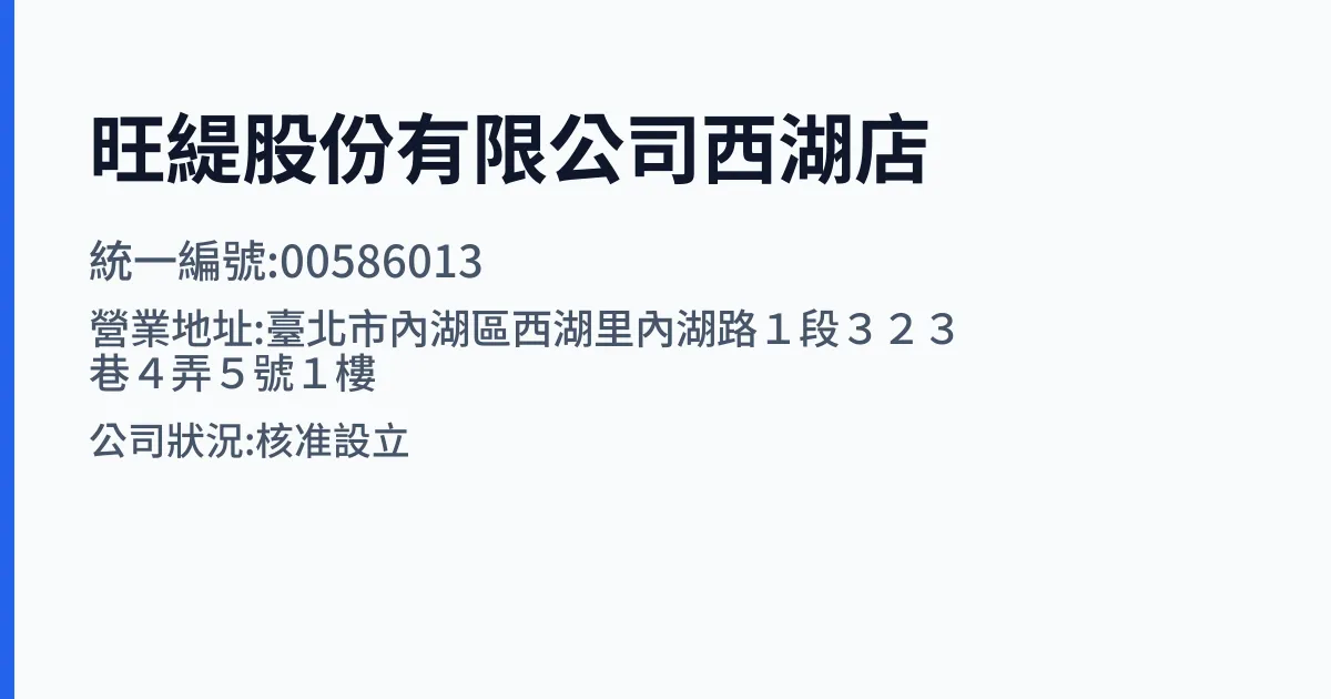 旺緹股份有限公司西湖店 - 統編 00586013(臺北市) 公司登記資料與營業項目詳細圖表