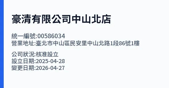 豪清有限公司中山北店的照片-統編 00586034(臺北市) 公司登記資料與營業項目詳細圖表