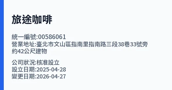 旅途咖啡的照片-統編 00586061(臺北市) 公司登記資料與營業項目詳細圖表