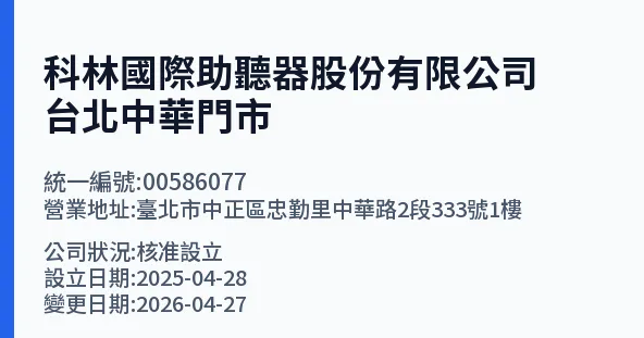 科林國際助聽器股份有限公司台北中華門市的照片-統編 00586077(臺北市) 公司登記資料與營業項目詳細圖表