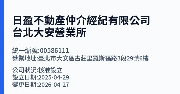 日盈不動產仲介經紀有限公司台北大安營業所的照片-統編 00586111(臺北市) 公司登記資料與營業項目詳細圖表