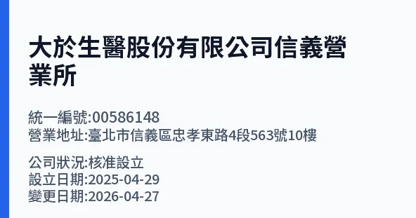大於生醫股份有限公司信義營業所的照片-統編 00586148(臺北市) 公司登記資料與營業項目詳細圖表