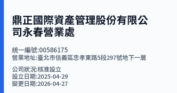 鼎正國際資產管理股份有限公司永春營業處的照片-統編 00586175(臺北市) 公司登記資料與營業項目詳細圖表