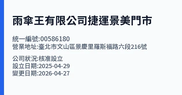 雨傘王有限公司捷運景美門市的照片-統編 00586180(臺北市) 公司登記資料與營業項目詳細圖表