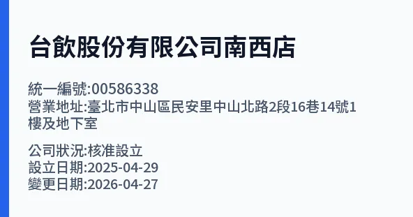 台飲股份有限公司南西店的照片-統編 00586338(臺北市) 公司登記資料與營業項目詳細圖表