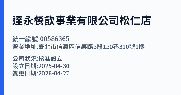 達永餐飲事業有限公司松仁店的照片-統編 00586365(臺北市) 公司登記資料與營業項目詳細圖表