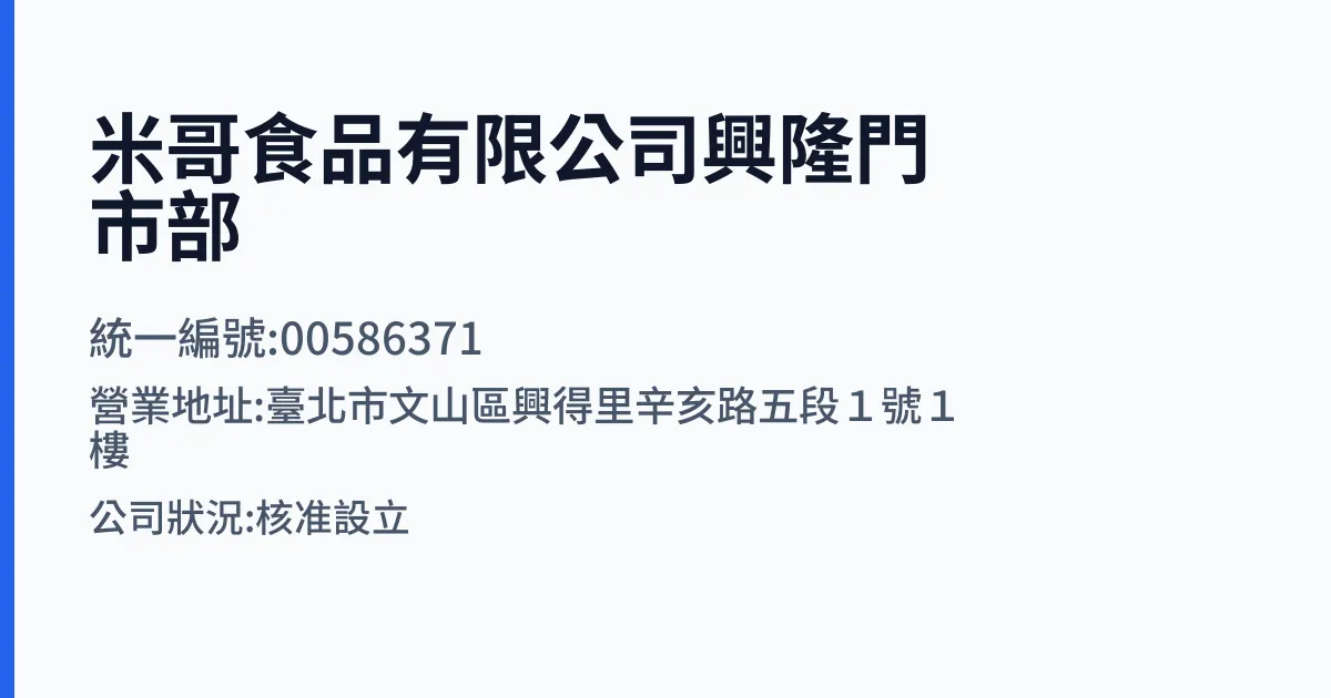 米哥食品有限公司興隆門市部 - 統編 00586371(臺北市) 公司登記資料與營業項目詳細圖表