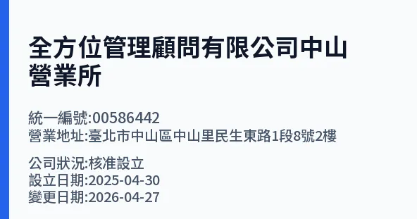 全方位管理顧問有限公司中山營業所的照片-統編 00586442(臺北市) 公司登記資料與營業項目詳細圖表