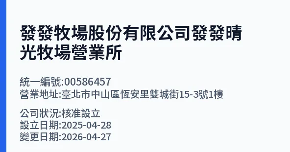 發發牧場股份有限公司發發晴光牧場營業所的照片-統編 00586457(臺北市) 公司登記資料與營業項目詳細圖表