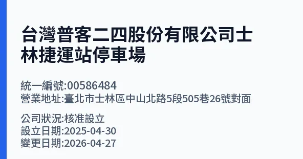 台灣普客二四股份有限公司士林捷運站停車場的照片-統編 00586484(臺北市) 公司登記資料與營業項目詳細圖表