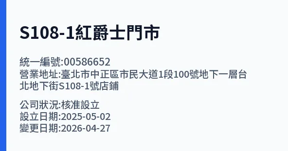 S108-1紅爵士門市的照片-統編 00586652(臺北市) 公司登記資料與營業項目詳細圖表