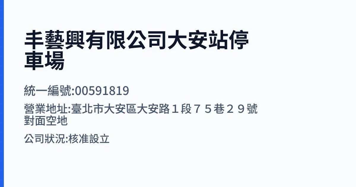 丰藝興有限公司大安站停車場 - 統編 00591819（臺北市） 公司登記資料與營業項目詳細圖表