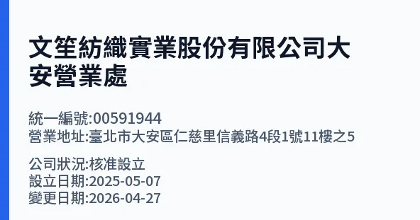 文笙紡織實業股份有限公司大安營業處的照片-統編 00591944(臺北市) 公司登記資料與營業項目詳細圖表