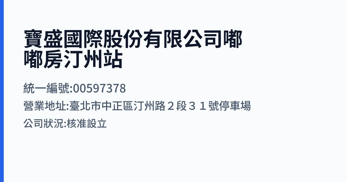 寶盛國際股份有限公司嘟嘟房汀州站 - 統編 00597378(臺北市) 公司登記資料與營業項目詳細圖表