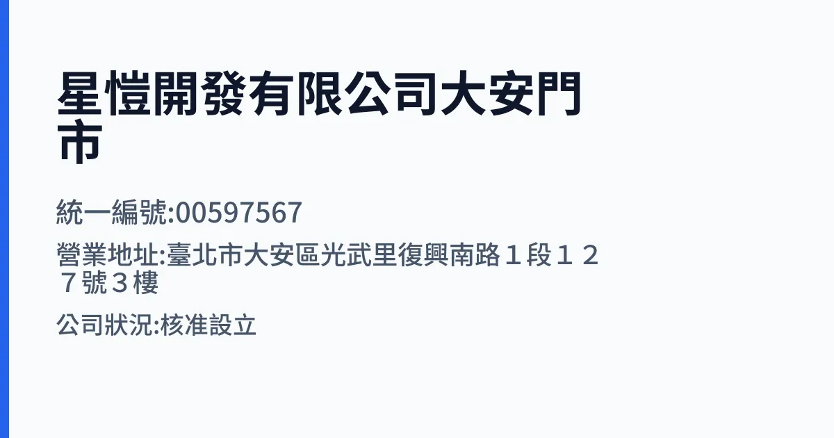 星愷開發有限公司大安門市 - 統編 00597567(臺北市) 公司登記資料與營業項目詳細圖表