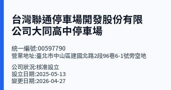 台灣聯通停車場開發股份有限公司大同高中停車場的照片-統編 00597790(臺北市) 公司登記資料與營業項目詳細圖表