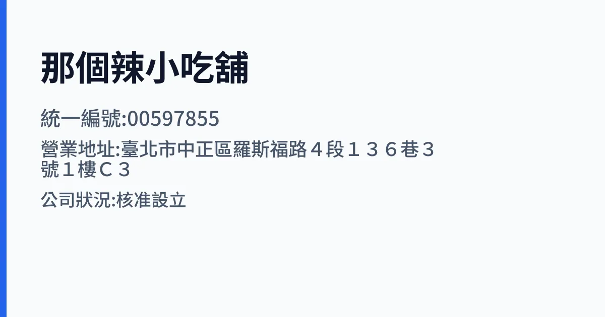 那個辣小吃舖 - 統編 00597855(臺北市) 公司登記資料與營業項目詳細圖表