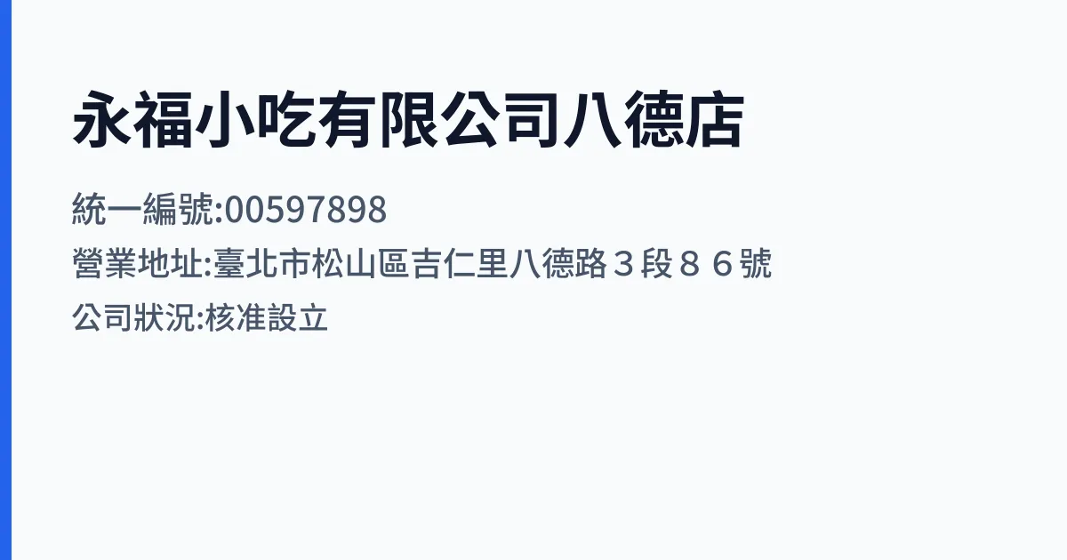 永福小吃有限公司八德店 - 統編 00597898（臺北市） 公司登記資料與營業項目詳細圖表