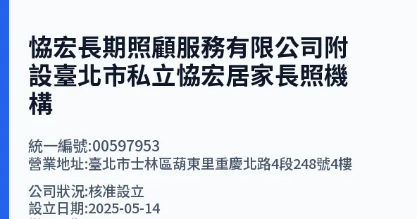 恊宏長期照顧服務有限公司附設臺北市私立恊宏居家長照機構的照片-統編 00597953(臺北市) 公司登記資料與營業項目詳細圖表