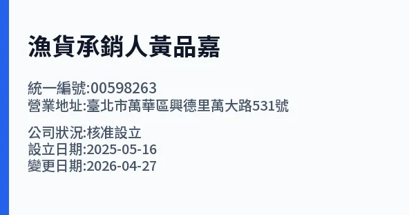 漁貨承銷人黃品嘉的照片-統編 00598263(臺北市) 公司登記資料與營業項目詳細圖表