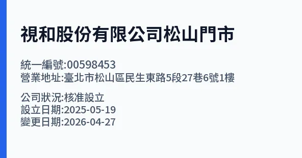 視和股份有限公司松山門市的照片-統編 00598453(臺北市) 公司登記資料與營業項目詳細圖表