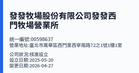 發發牧場股份有限公司發發西門牧場營業所的照片-統編 00598637(臺北市) 公司登記資料與營業項目詳細圖表