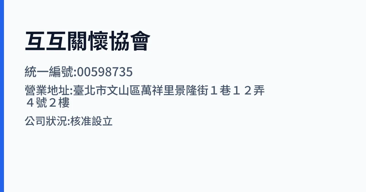 互互關懷協會 - 統編 00598735(臺北市) 公司登記資料與營業項目詳細圖表