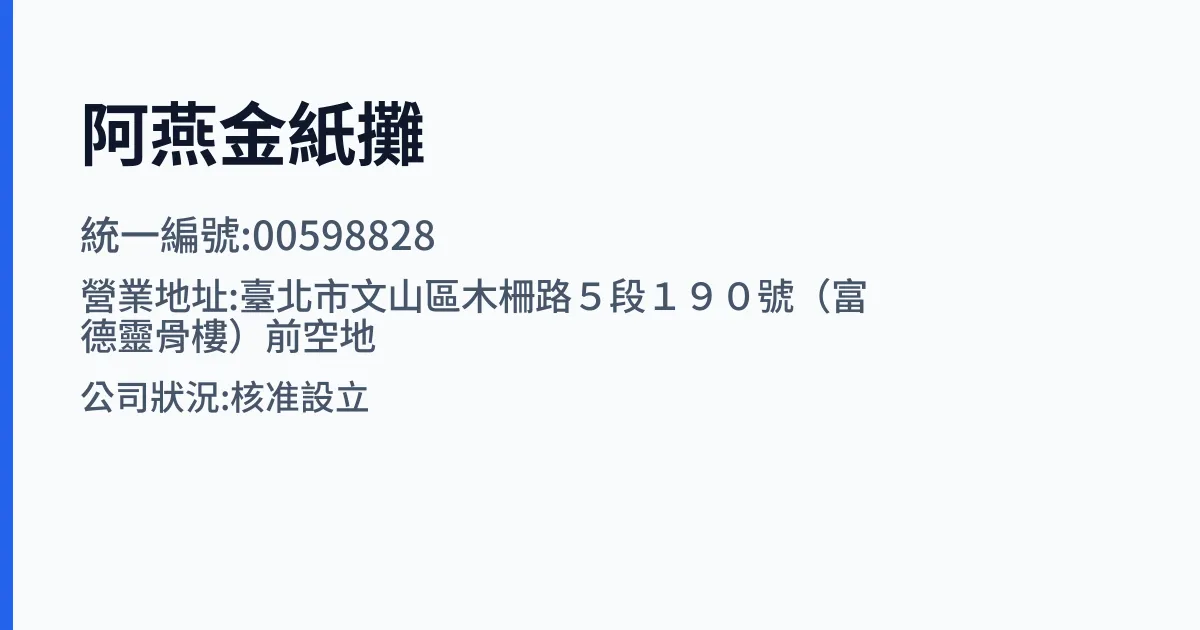 阿燕金紙攤 - 統編 00598828(臺北市) 公司登記資料與營業項目詳細圖表