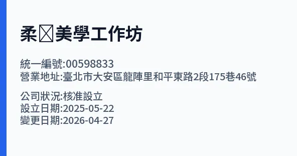 柔蒳美學工作坊的照片-統編 00598833(臺北市) 公司登記資料與營業項目詳細圖表