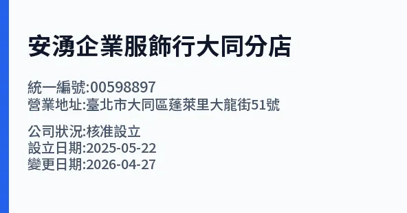安湧企業服飾行大同分店的照片-統編 00598897(臺北市) 公司登記資料與營業項目詳細圖表