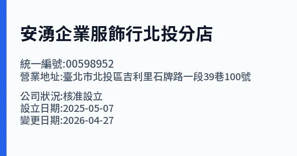 安湧企業服飾行北投分店的照片-統編 00598952(臺北市) 公司登記資料與營業項目詳細圖表