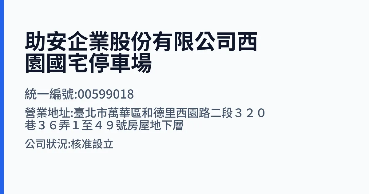 助安企業股份有限公司西園國宅停車場 - 統編 00599018(臺北市) 公司登記資料與營業項目詳細圖表
