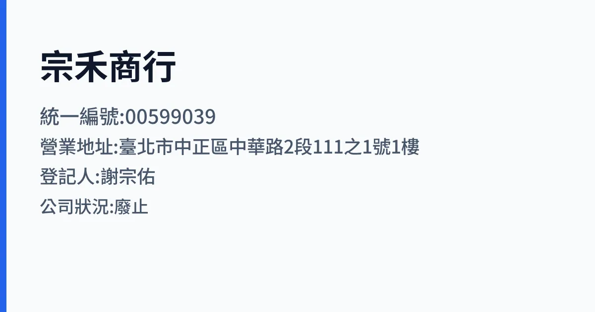 宗禾商行 - 統編 00599039(臺北市) 公司登記資料與營業項目詳細圖表