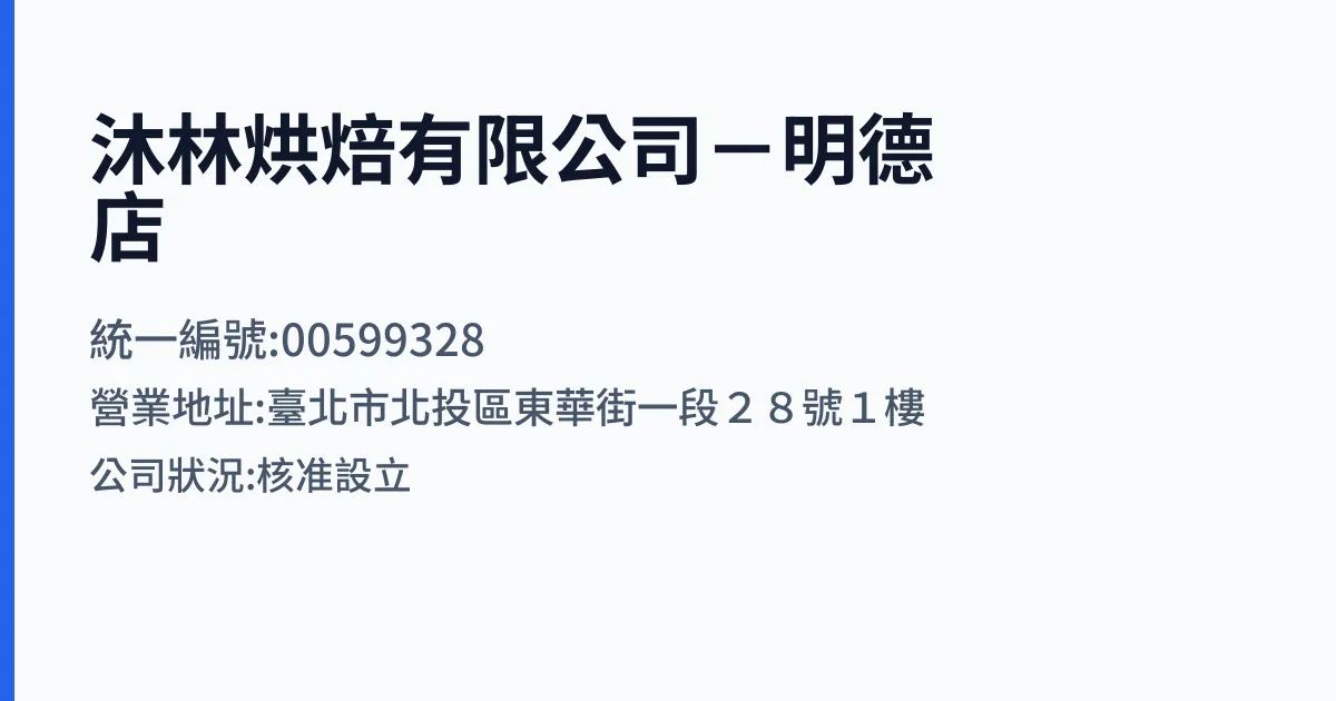 沐林烘焙有限公司－明德店 - 統編 00599328(臺北市) 公司登記資料與營業項目詳細圖表