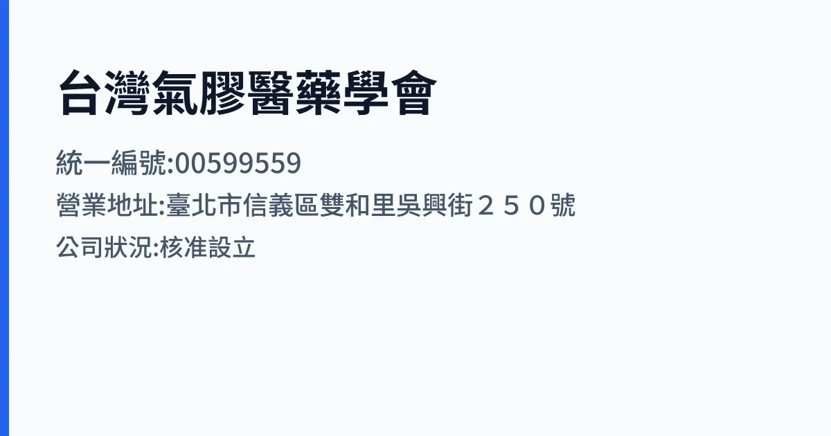 台灣氣膠醫藥學會 - 統編 00599559（臺北市） 公司登記資料與營業項目詳細圖表