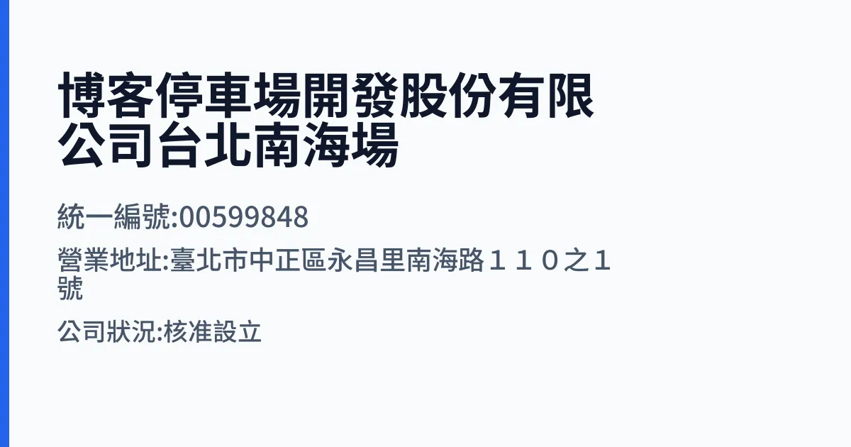 博客停車場開發股份有限公司台北南海場 - 統編 00599848（臺北市） 公司登記資料與營業項目詳細圖表