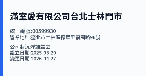 滿室愛有限公司台北士林門市的照片-統編 00599930(臺北市) 公司登記資料與營業項目詳細圖表