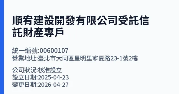 順宥建設開發有限公司受託信託財產專戶的照片-統編 00600107(臺北市) 公司登記資料與營業項目詳細圖表